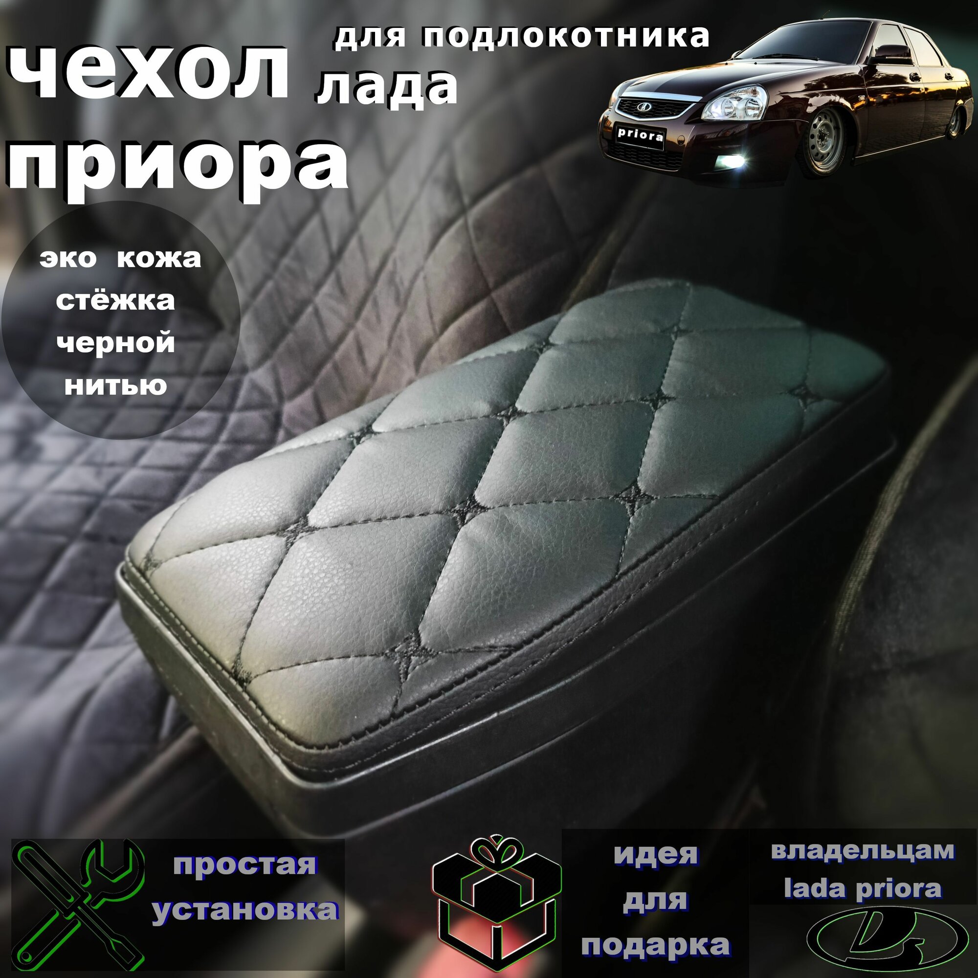 Чехол на подлокотник приора 1