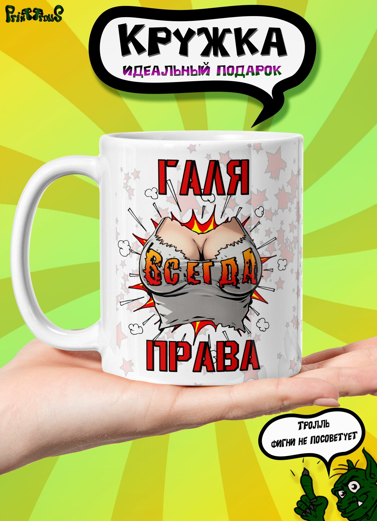 Кружка Галя всегда права wow!