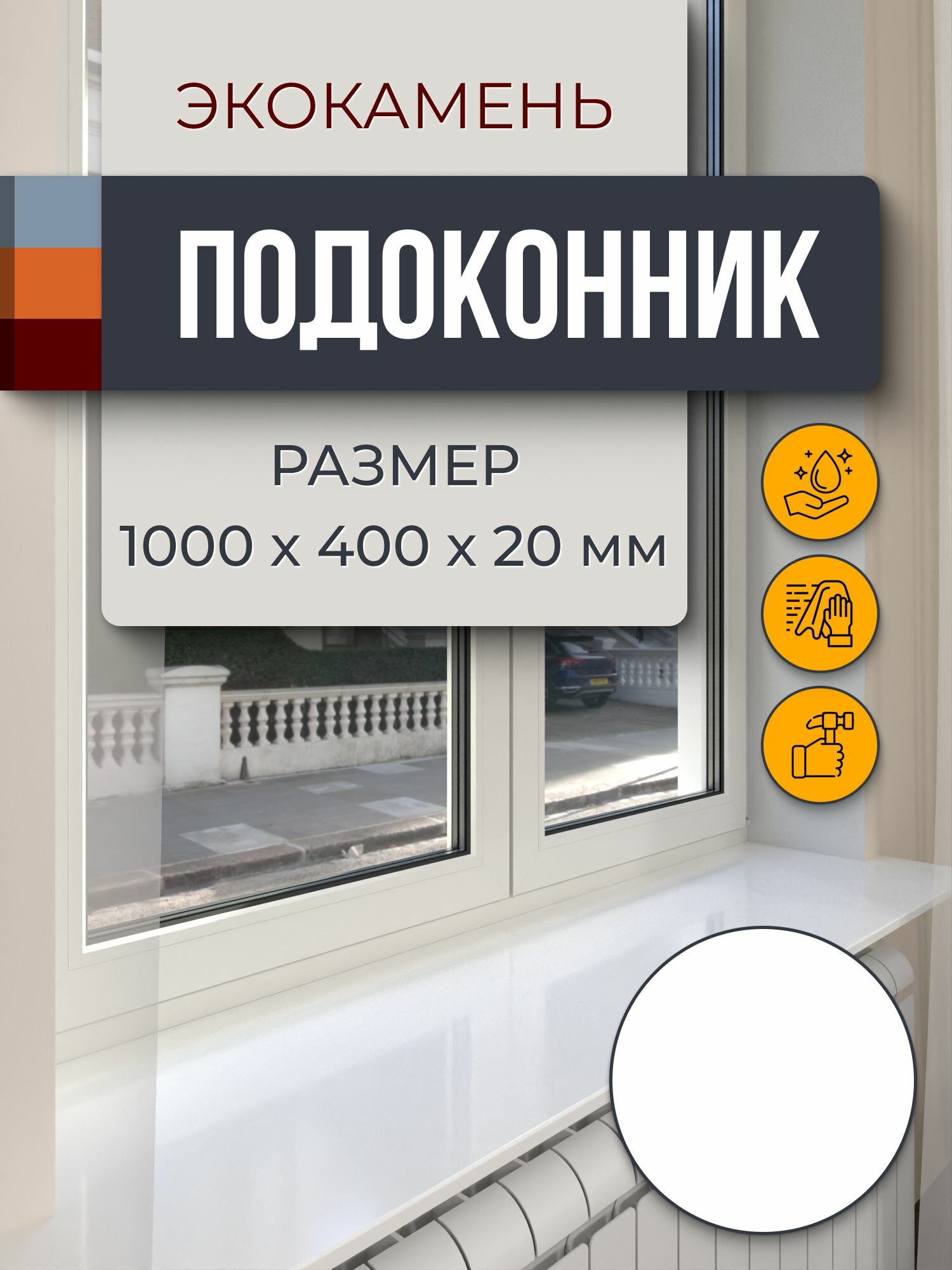 Подоконник из искусственного камня 1000х400х20мм, белый цвет, глянцевая поверхность