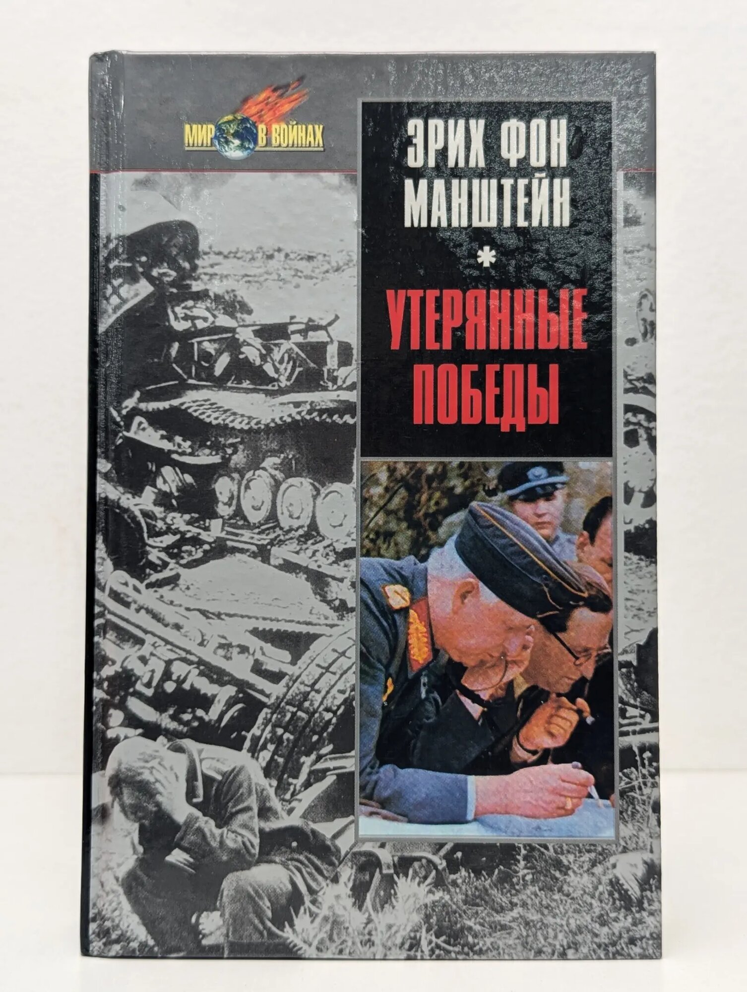 Мир в войнах. Утерянные победы Манштейн Эрих фон 2003