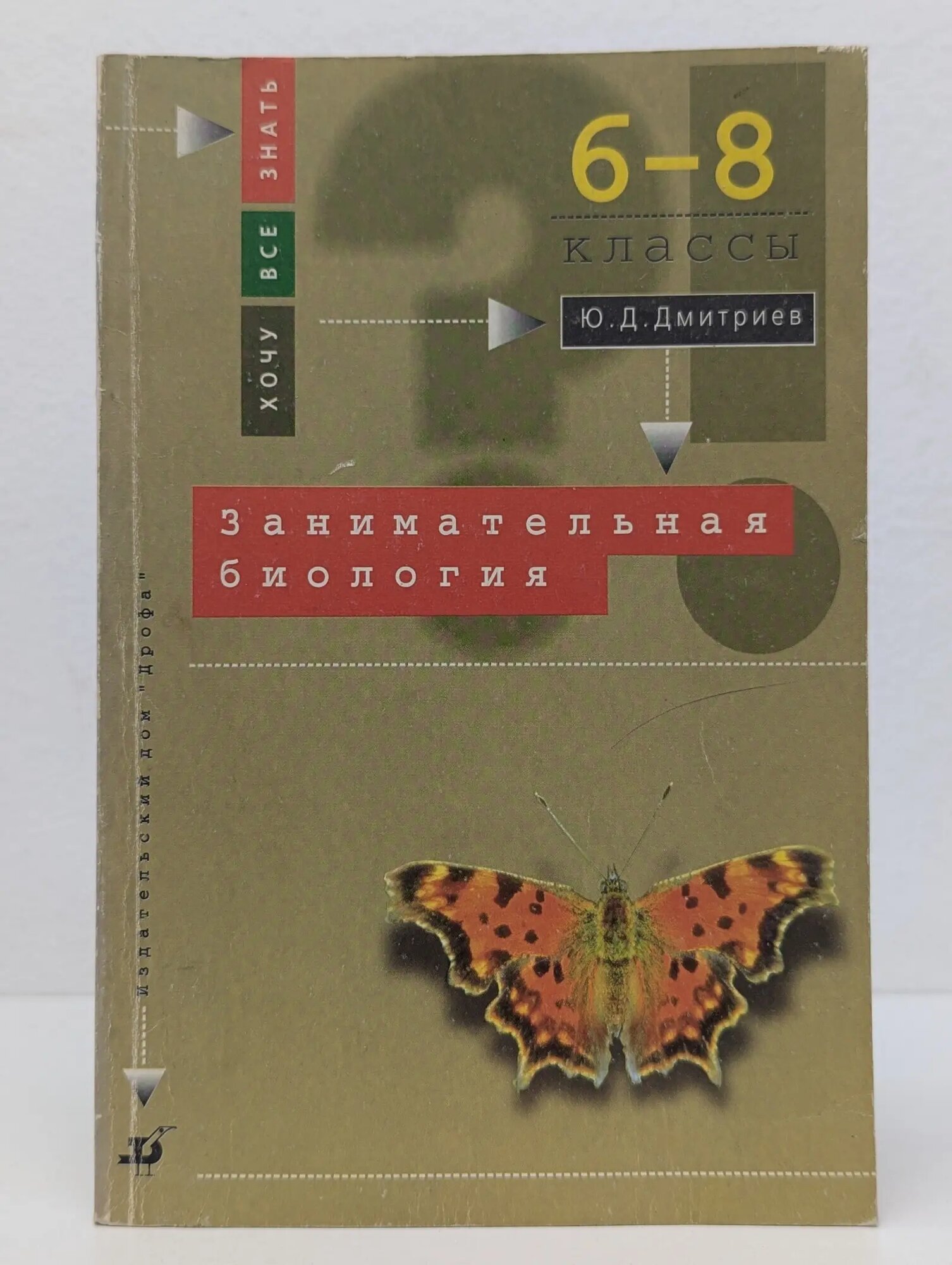 Занимательная биология. 6-8 классы Дмитриев Юрий Дмитриевич 1996