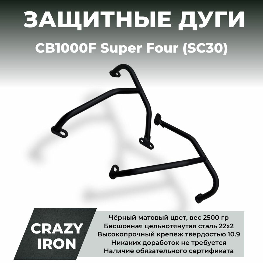 Дуги защитные HONDA CB1000 CRAZY IRON