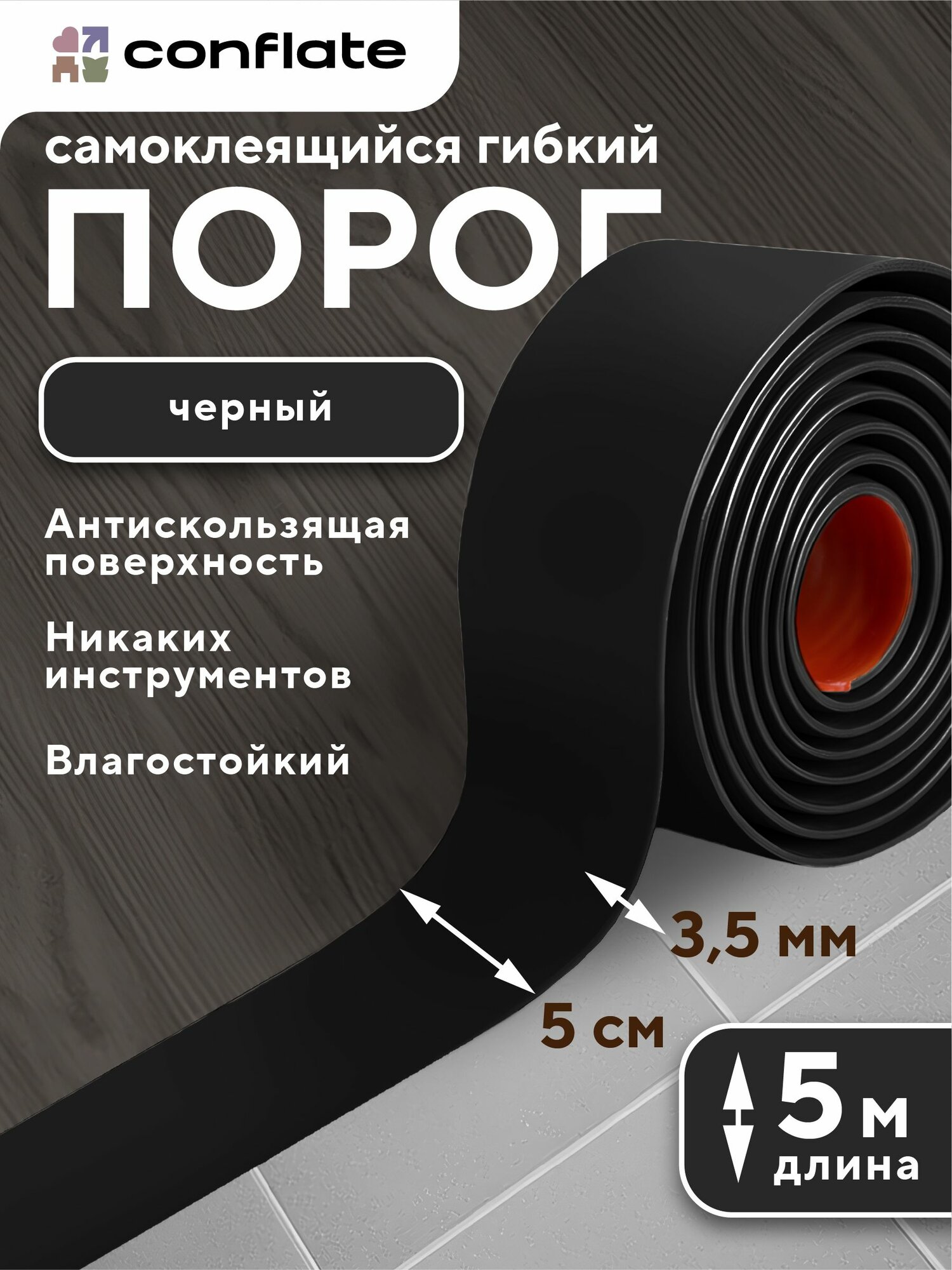 Conflate Гибкий порог самоклеющийся напольный черный, 5000*50*3.5 мм