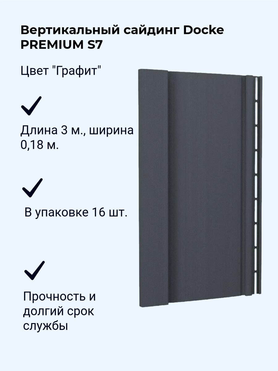 Вертикальный сайдинг Docke PREMIUM / Деке премиум / S7, 300*18 см, 0,54 м. кв, цвет Графит, 16 шт.