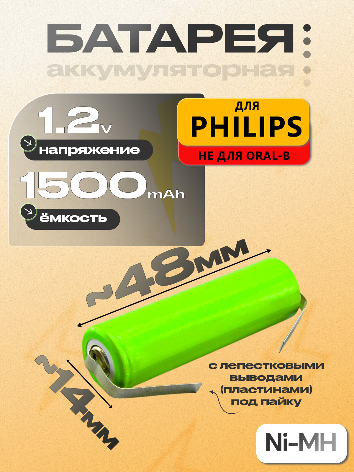 Аккумуляторная батарея Ni-MH типа AA(3731, 3738, 93154-101),1.2V с пластинами под пайку, для электробритвы Philips