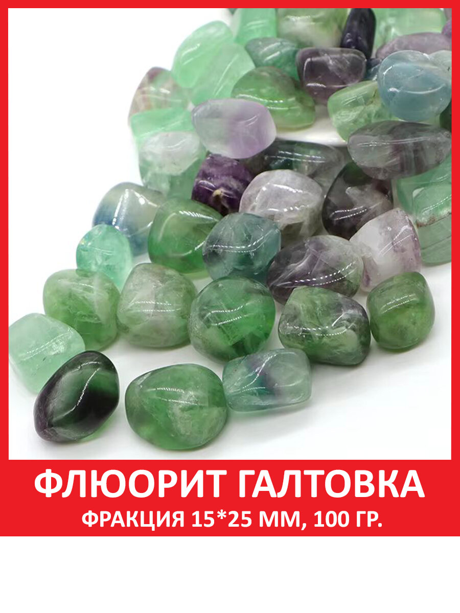 Флюорит галтовка из натурального камня, фракция 15*25 мм, упаковка 100 гр