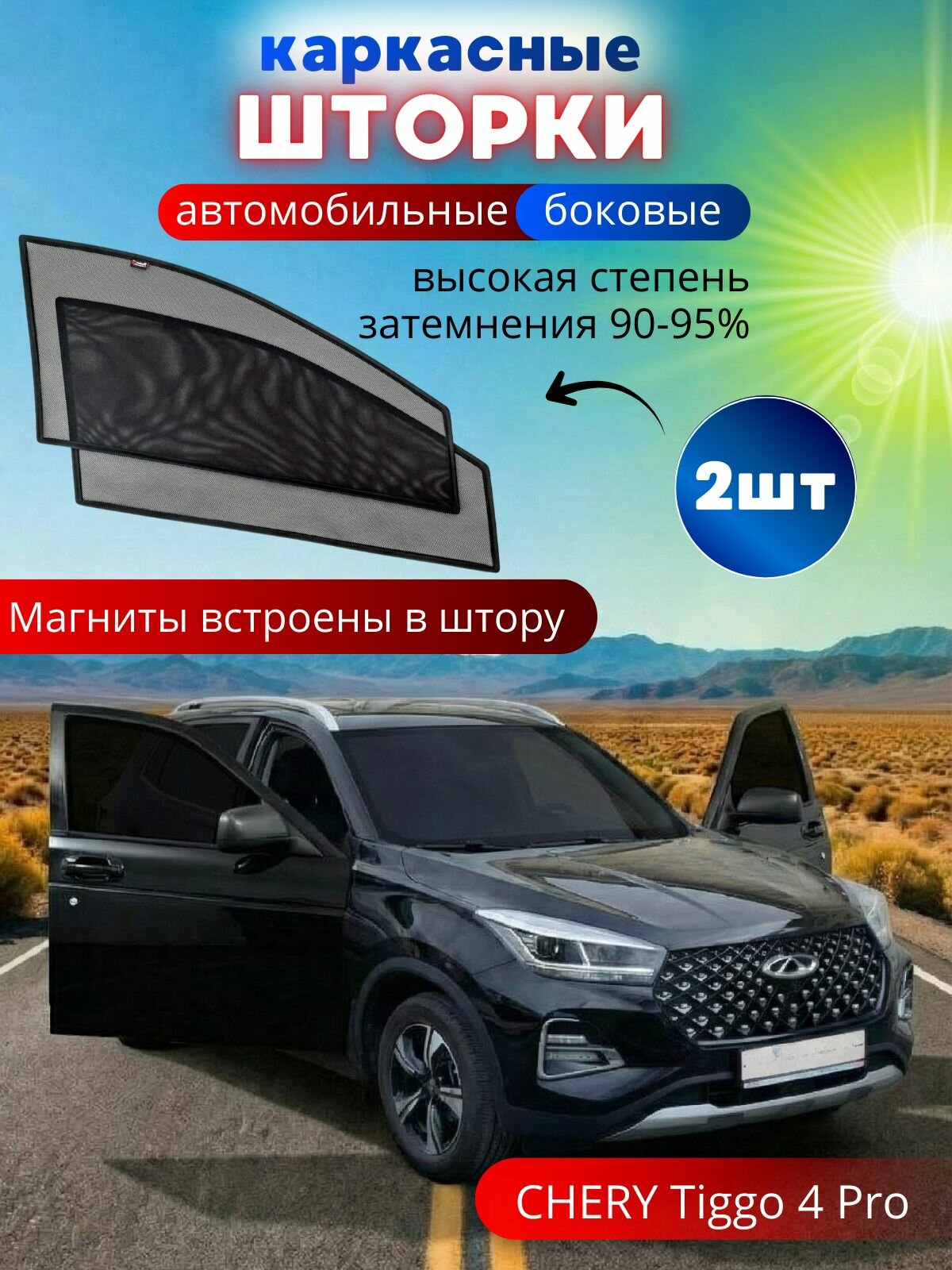 Шторки в машину от солнца на боковые стекла CHERY Tiggo 4 Pro / Tenet T-4, 2 шт, каркасные солнцезащитные шторки передних дверей, на встроенных магнитах, высокая степень затемнения 90-95%.