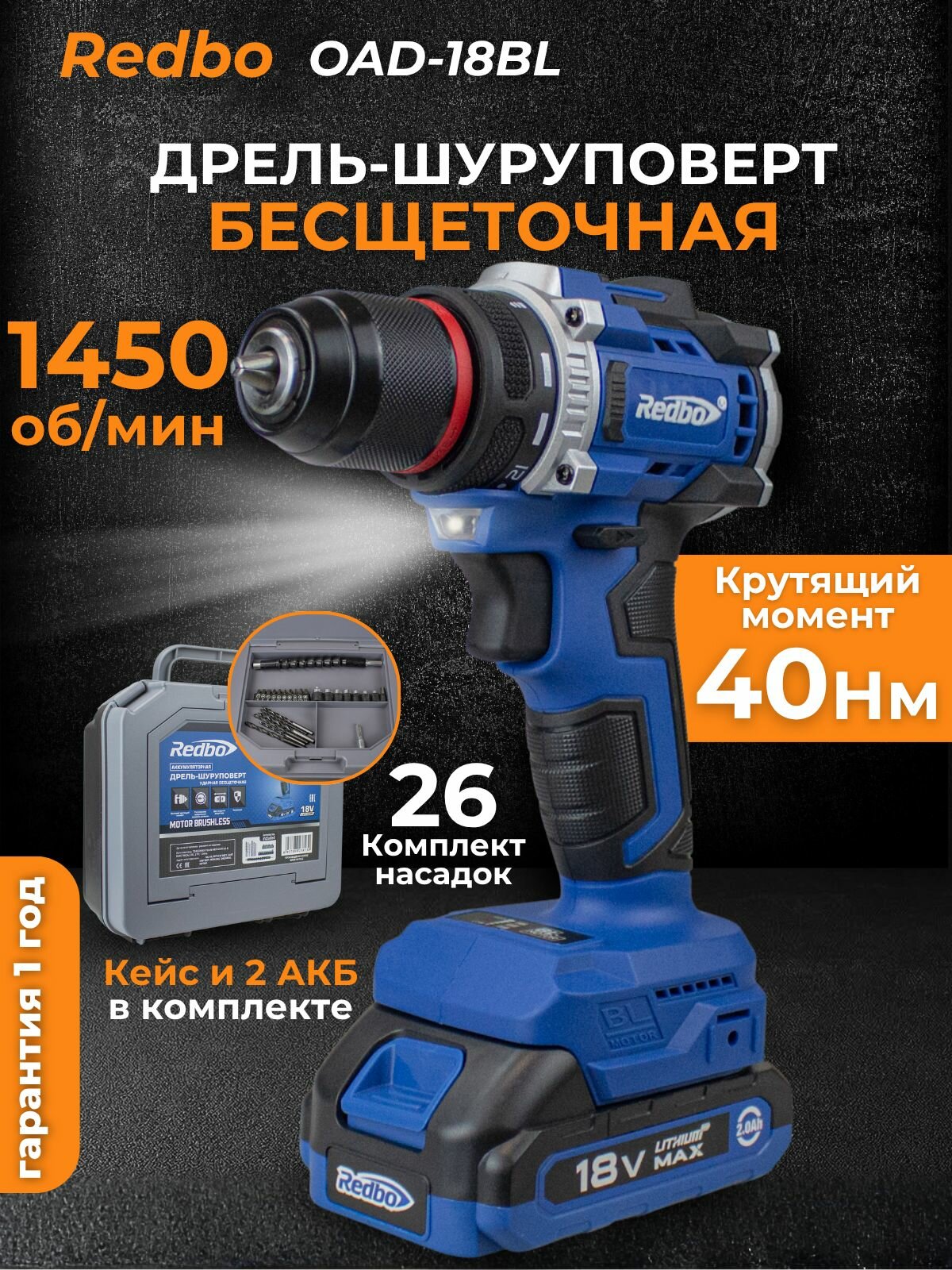 Дрель шуруповерт аккумуляторная Redbo OAD-18BL, бесщёточная, 40 Нм, 2 АКБ с кейсом