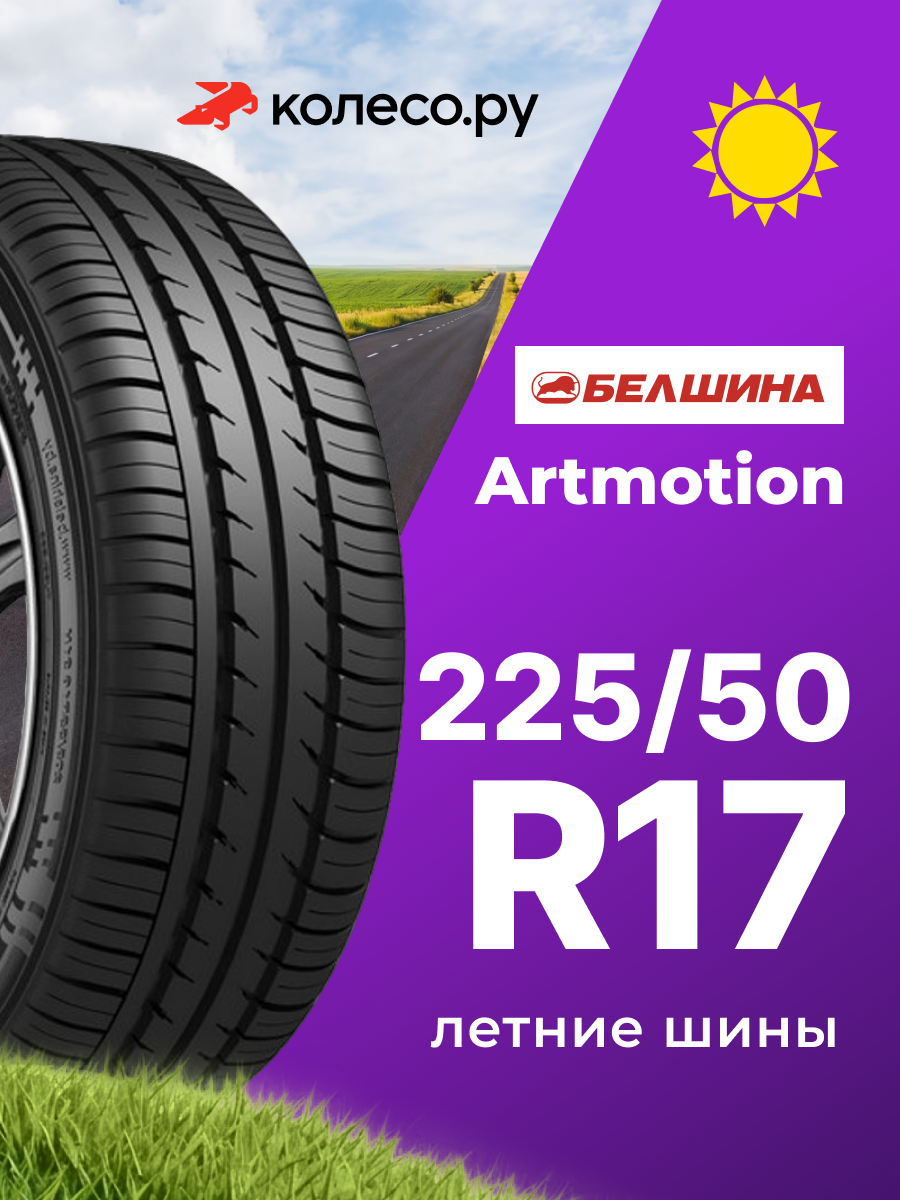 Шины летние Белшина Бел-539 Artmotion 225/50 R17 94V нешипованная летняя резина