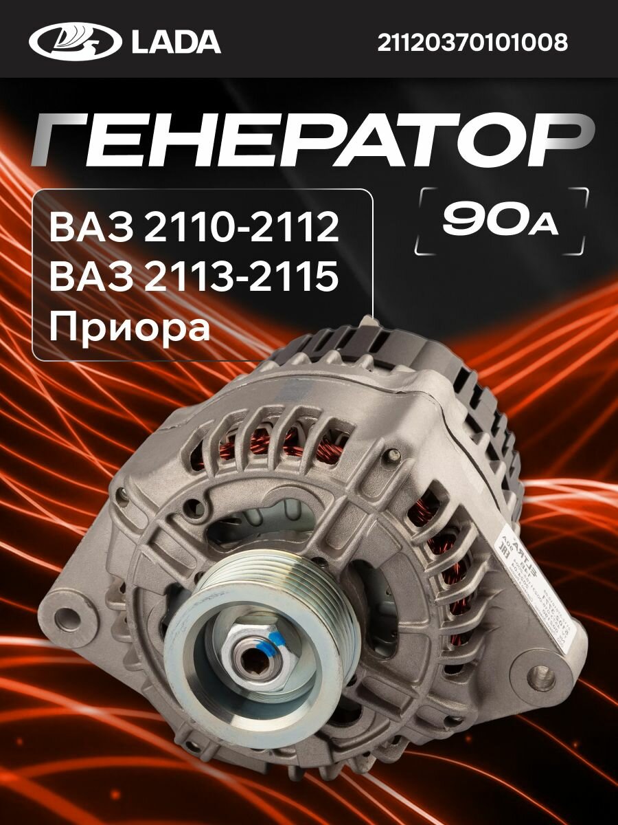 Генератор для ВАЗ 2110-2112, ВАЗ 2114-2115, Приора (90А) LADA 2112-3701010-08 / 5102.3771