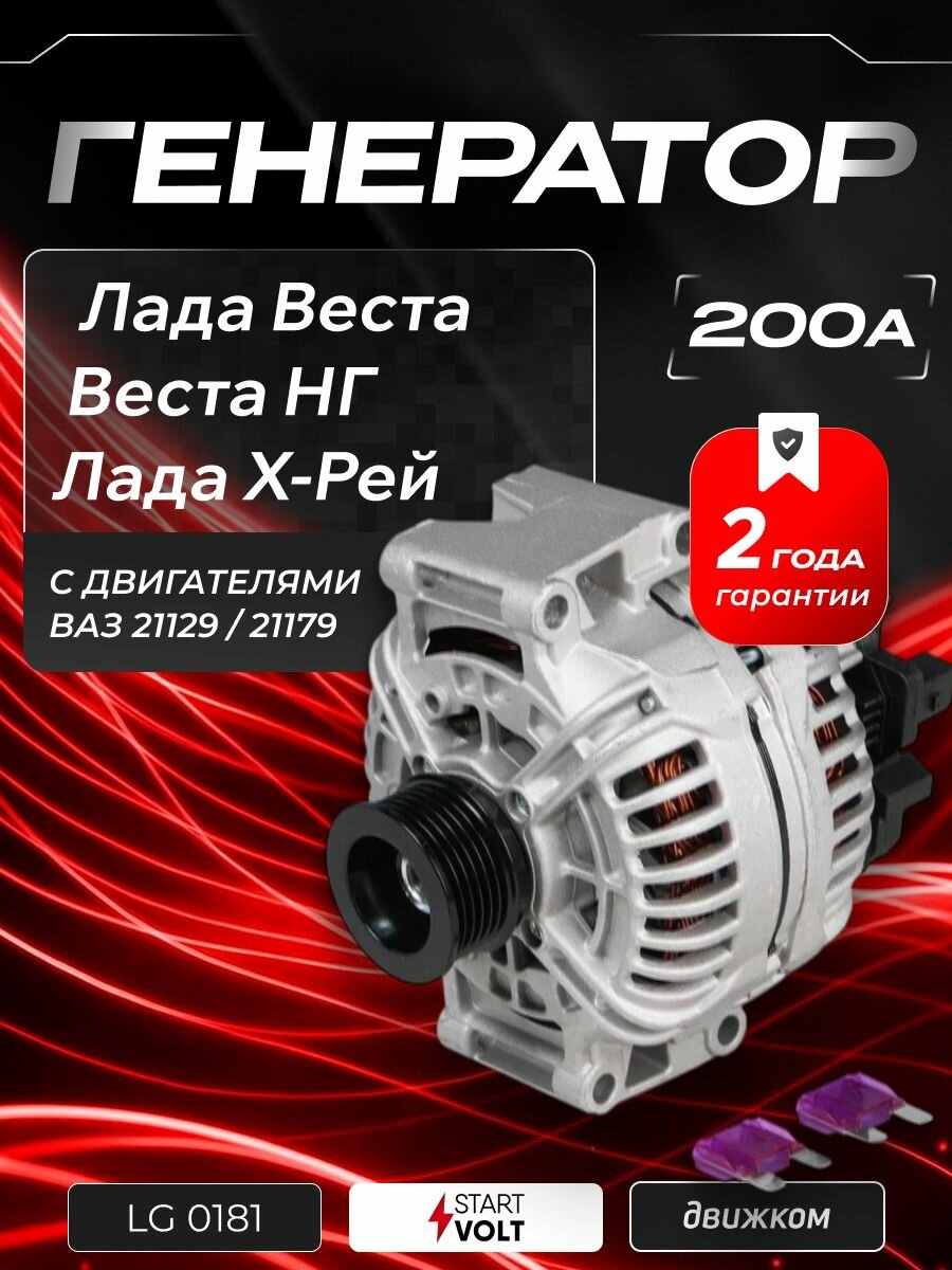 Генератор для Лада Веста 1.6-1.8, Веста НГ, Х-Рей 200А (двигатели ВАЗ 21129 / 21179) STARTVOLT LG 0181 / 8450006900