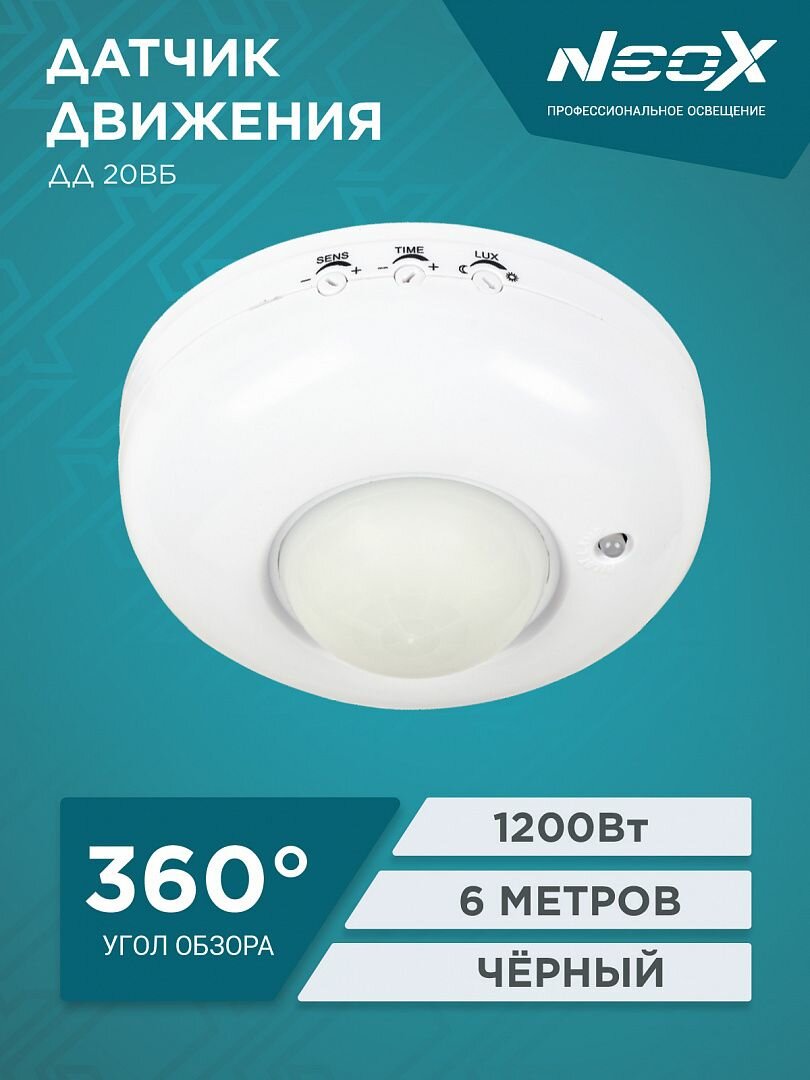 Датчик движения инфракрасный 360 /800Вт/6м /IP33 белый ДД 20BБ NEOX