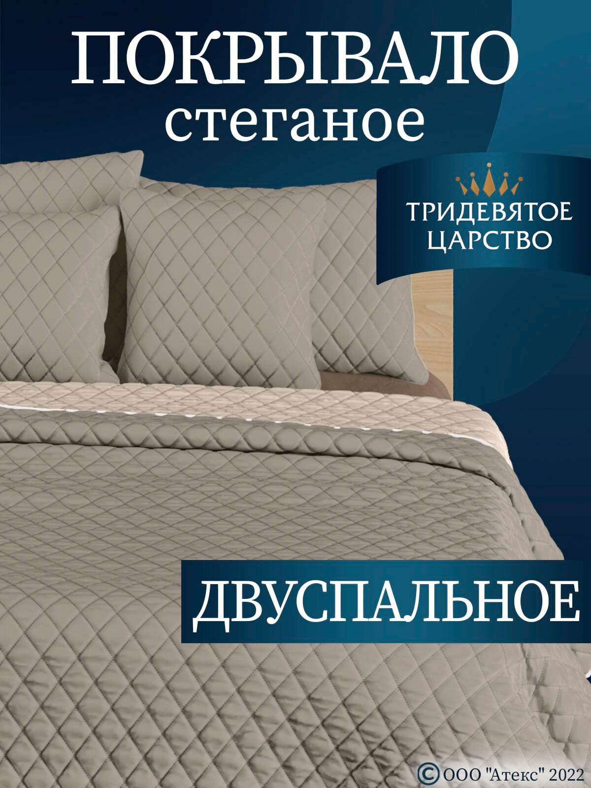 Покрывало стеганое 180х200 на кровать, двуспальное , двустороннее, полисатин, серое, Тридевятое Царство