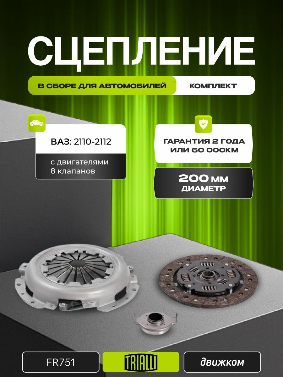 Сцепление в сборе ВАЗ 2110 (TRIALLI) FR751
