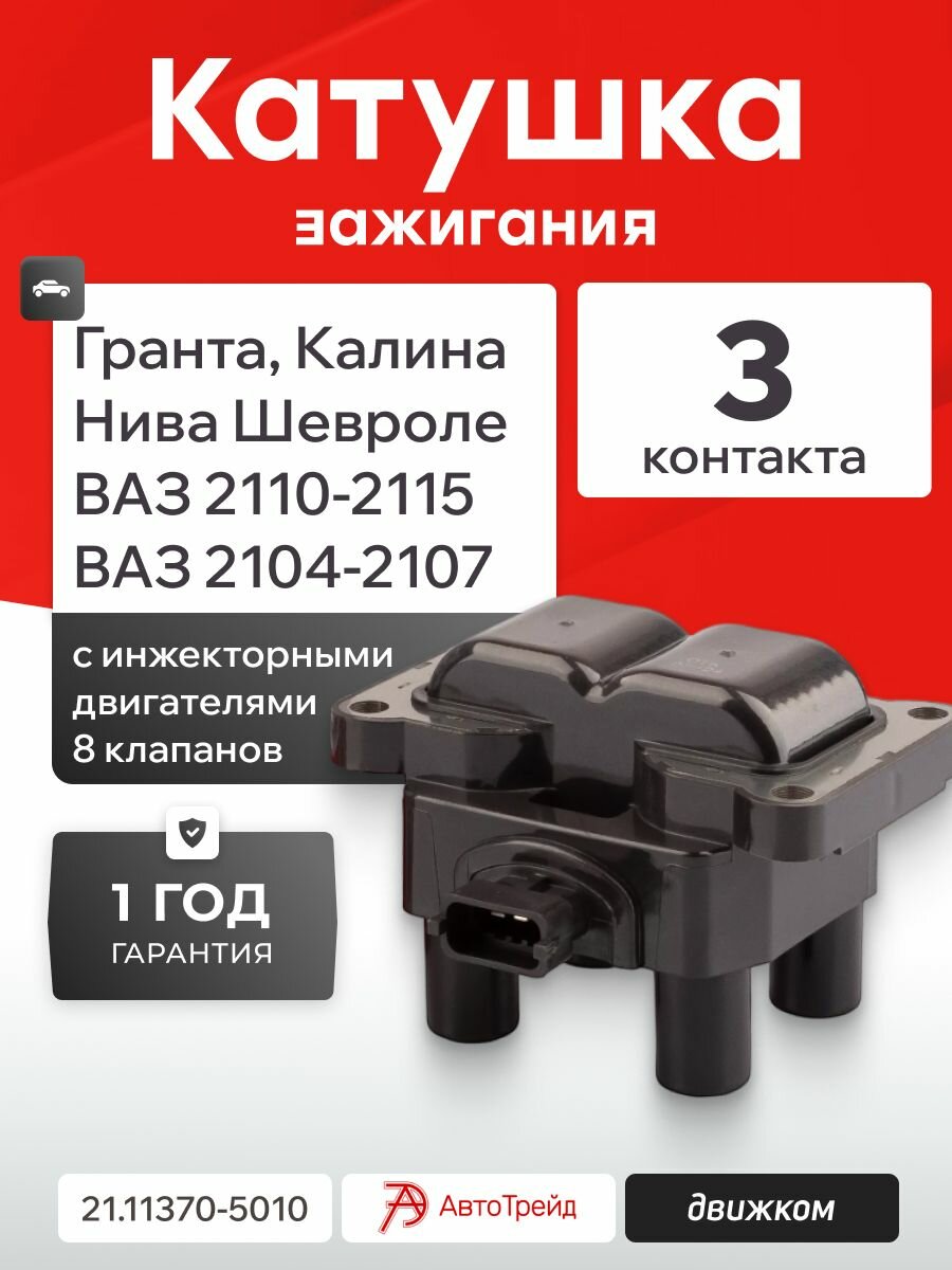 Катушка зажигания для Гранта 8кл, Калина 1-2, ВАЗ 2114, ВАЗ 2107 инжектор, Нива Шевроле 2123 (3 контакта) АвтоТрейд 21.11370-5010 / 2111-3705010-03