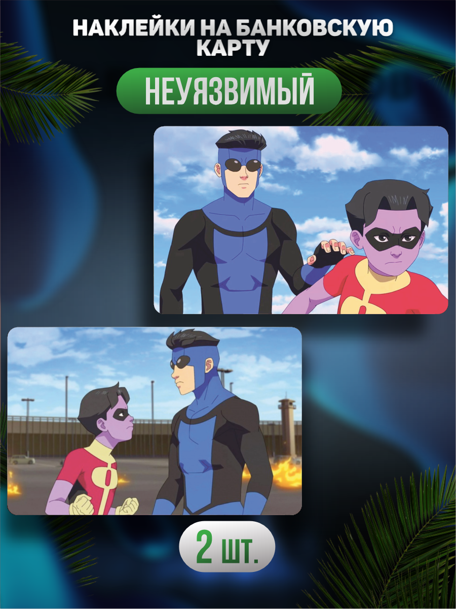 Наклейка на карту банковскую Неуязвимый Invincible