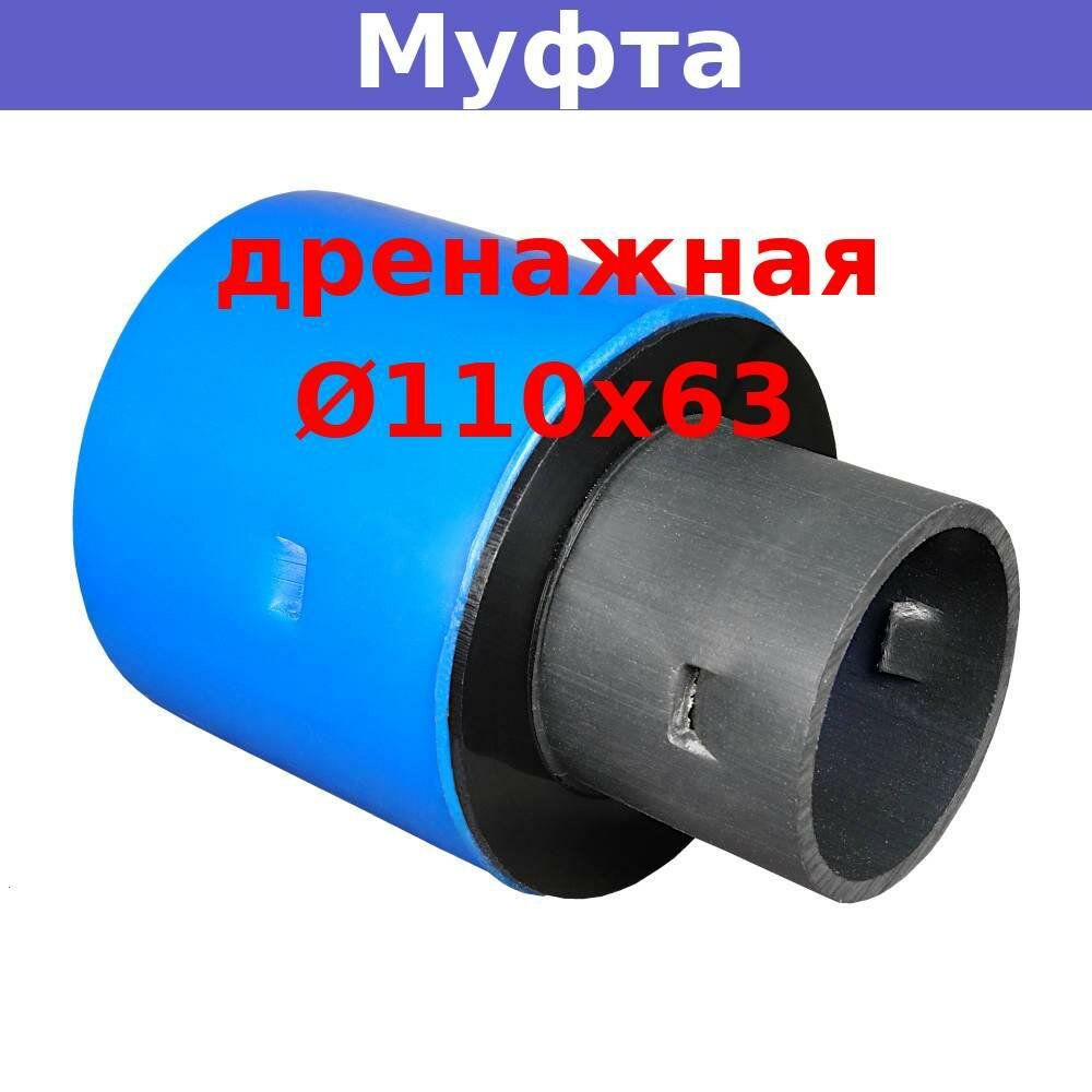 Муфта переходная D 110х63 мм для дренажных и гофрированных труб