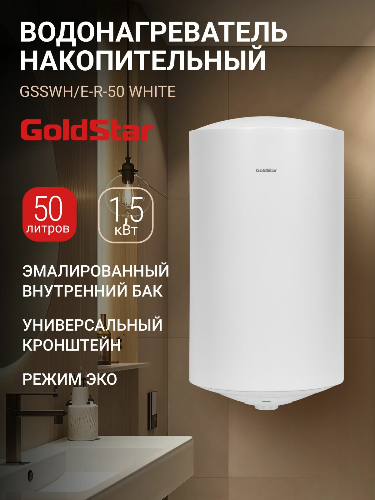 Водонагреватель накопительный GoldStar GSSWH/E-R-50/WHITE, белый, 50 литров, 3 режима, ЭКО-режим, 1500 Вт, круглый, эмалированный бак, магниевый анод, механическое управление, защита от перегрева