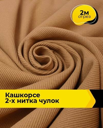 Ткань трикотажная для шитья Кашкорсе 330гр/м. кв. 2 м*100 см, цвет песочный