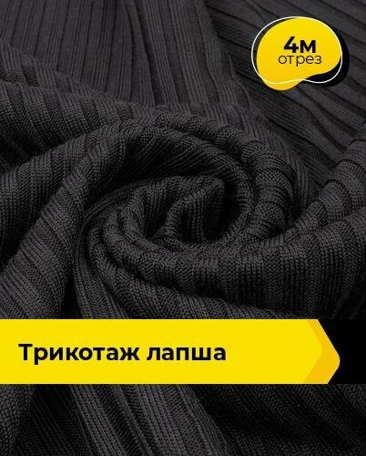 Ткань трикотаж лапша в рубчик для шитья и рукоделия, отрез 4 м*150 см, цвет черный