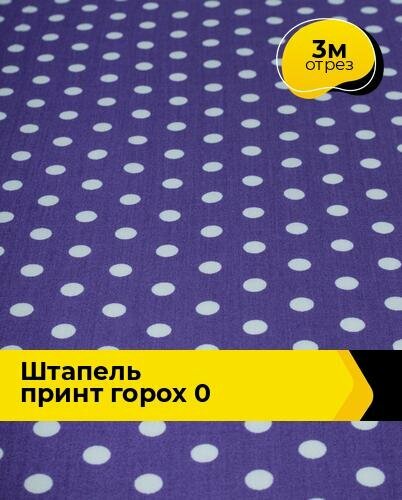 Ткань Штапель принт горох 0,7см для шитья и рукоделия, отрез 3 м*140 см, цвет фиолетовый