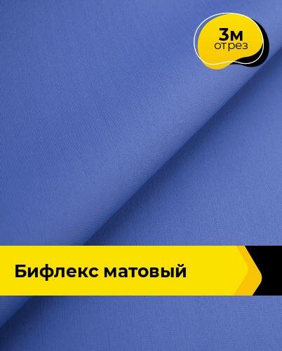 Ткань Бифлекс для шитья спортивных костюмов и купальников, отрез 3 м*150 см, цвет синий