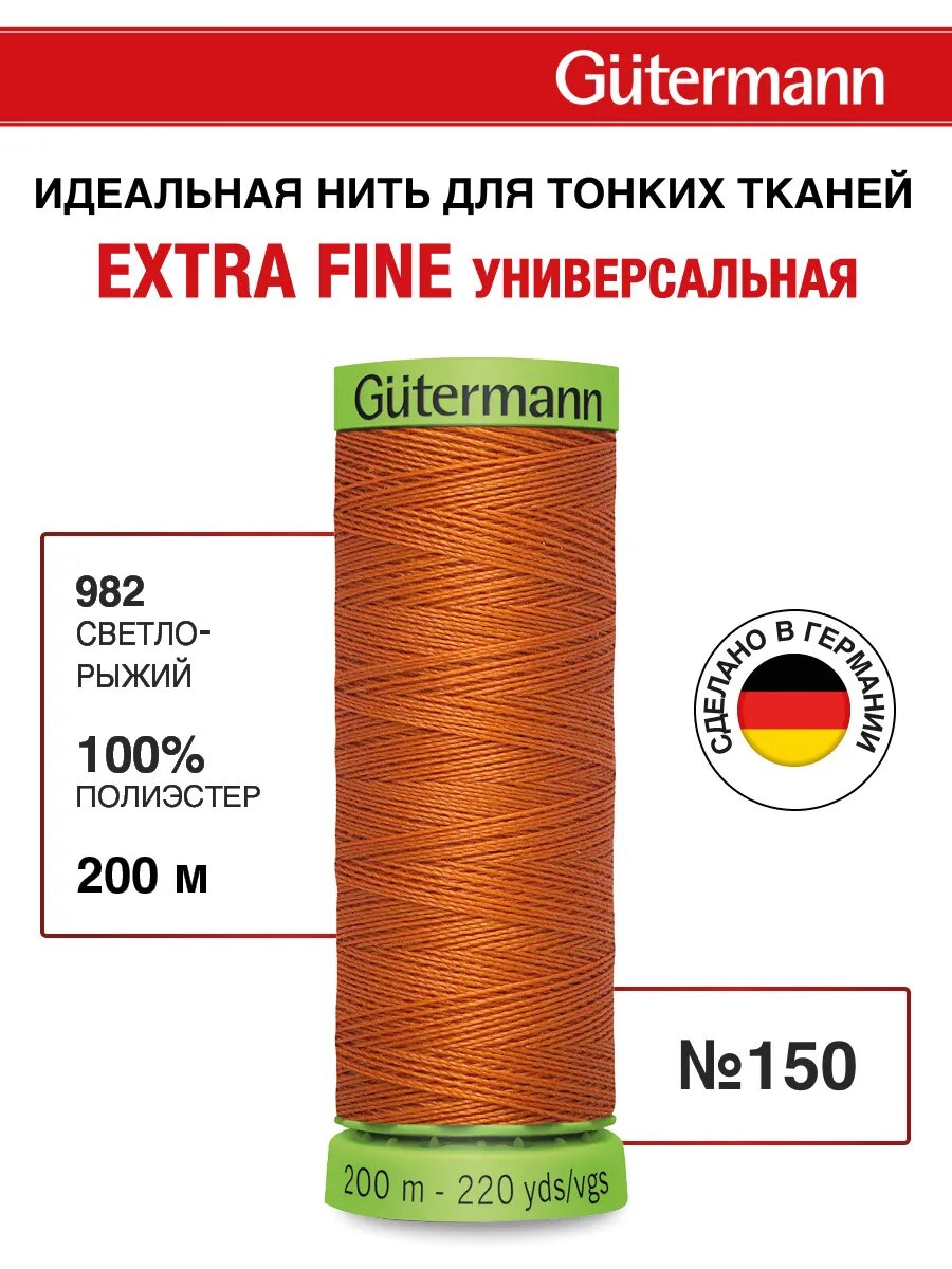 Нитки швейные Gutermann Extra Fine 150, 5 шт*200м, для особо деликатных тканей (982 светло-рыжий)