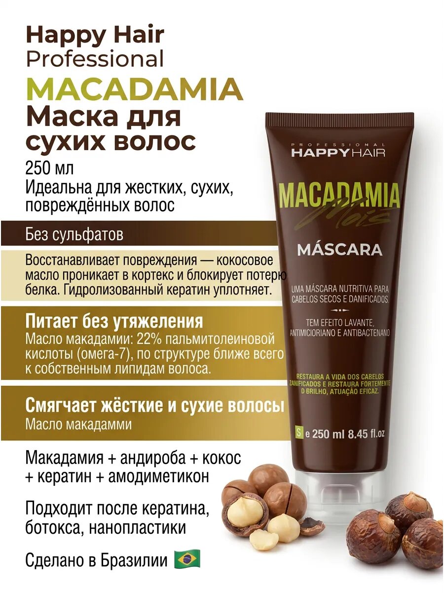 Happy Hair Макадамия маска для пористых волос 250 мл