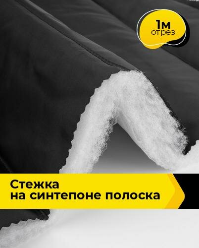Ткань для шитья курточная теплая Cтежка на синтепоне полоска 10см 1 м*150 см, цвет черный