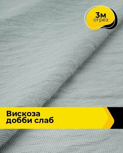 Ткань вискоза плательная для шитья и рукоделия 3 м*148 см, цвет жемчужный