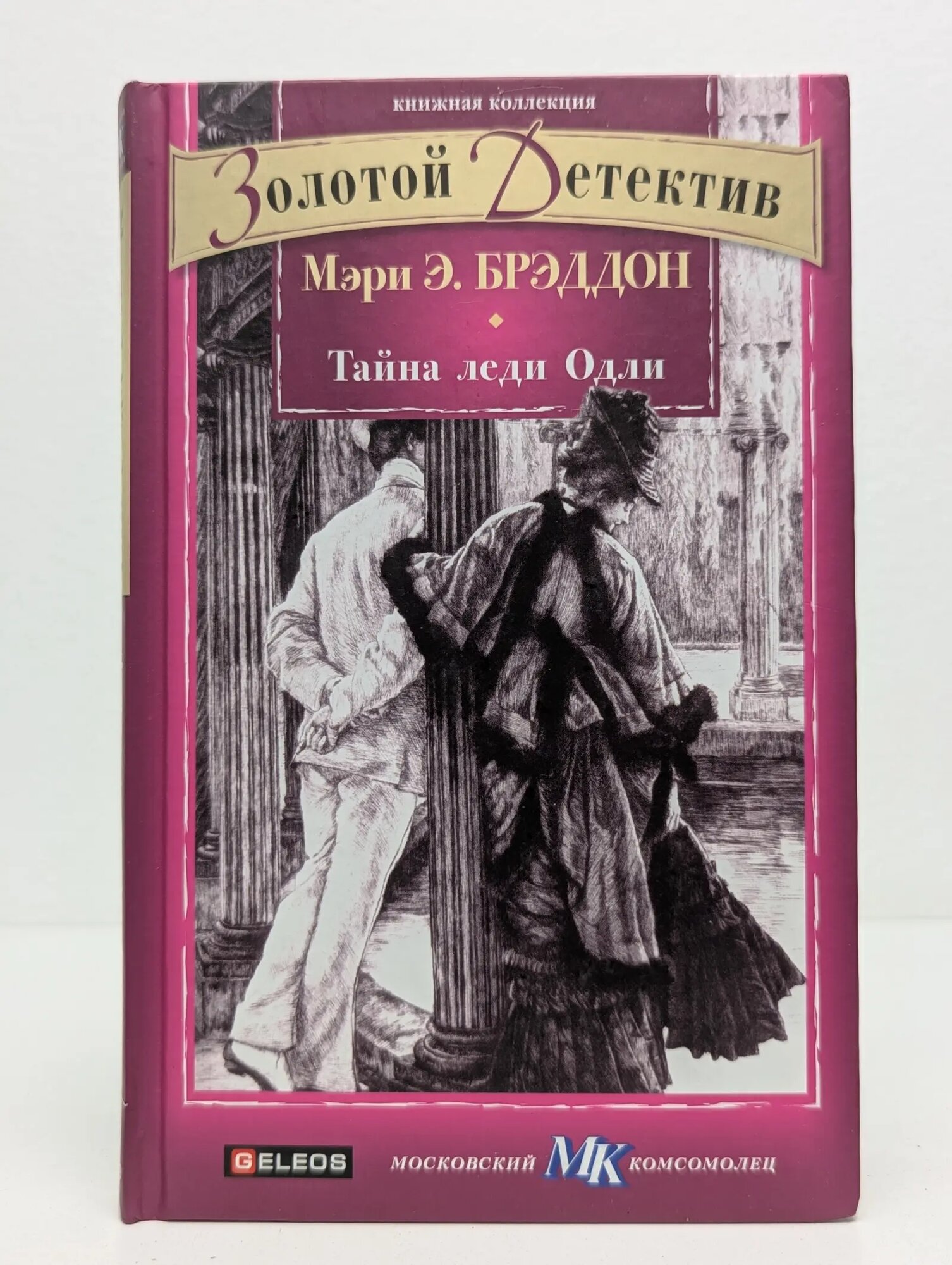 Книжная коллекция МК. Тайна леди Одли Брэддон Мэри Элизабет 2011