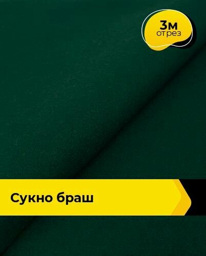 Ткань пальтовая для шитья одежды Сукно "Браш" 350гр/м. кв. 3 м*150 см, цвет зеленый
