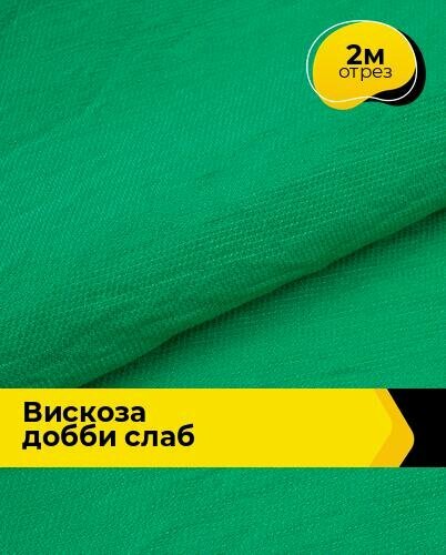 Ткань вискоза плательная для шитья и рукоделия 2 м*148 см, цвет зеленый