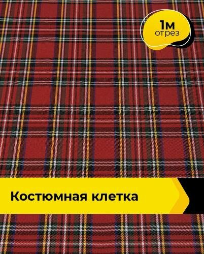 Ткань костюмная для шитья и рукоделия в клетку 1 м*150 см, цвет мультиколор