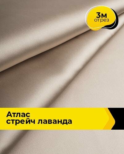 Ткань для шитья и рукоделия Атлас стрейч "Лаванда", отрез 3 м*150 см, цвет бежевый