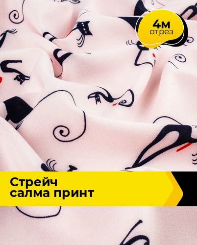 Ткань для шитья и рукоделия "Салма" стрейч принт 4 м*150 см, цвет мультиколор