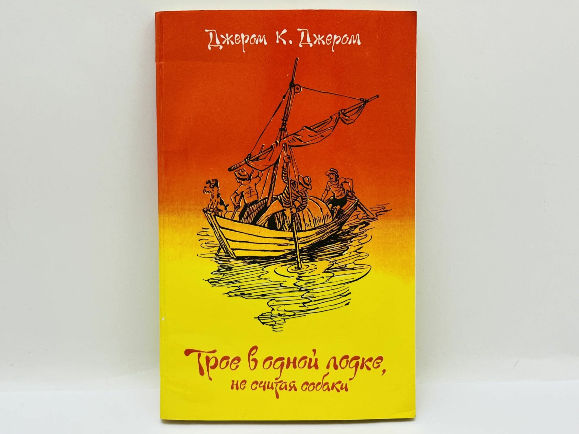 Трое в одной лодке, не считая собаки