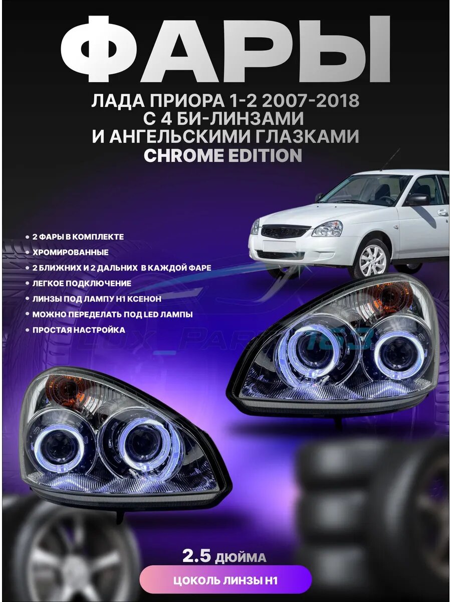 Фары с линзами ангельские глазки для Лада Приора 1-2