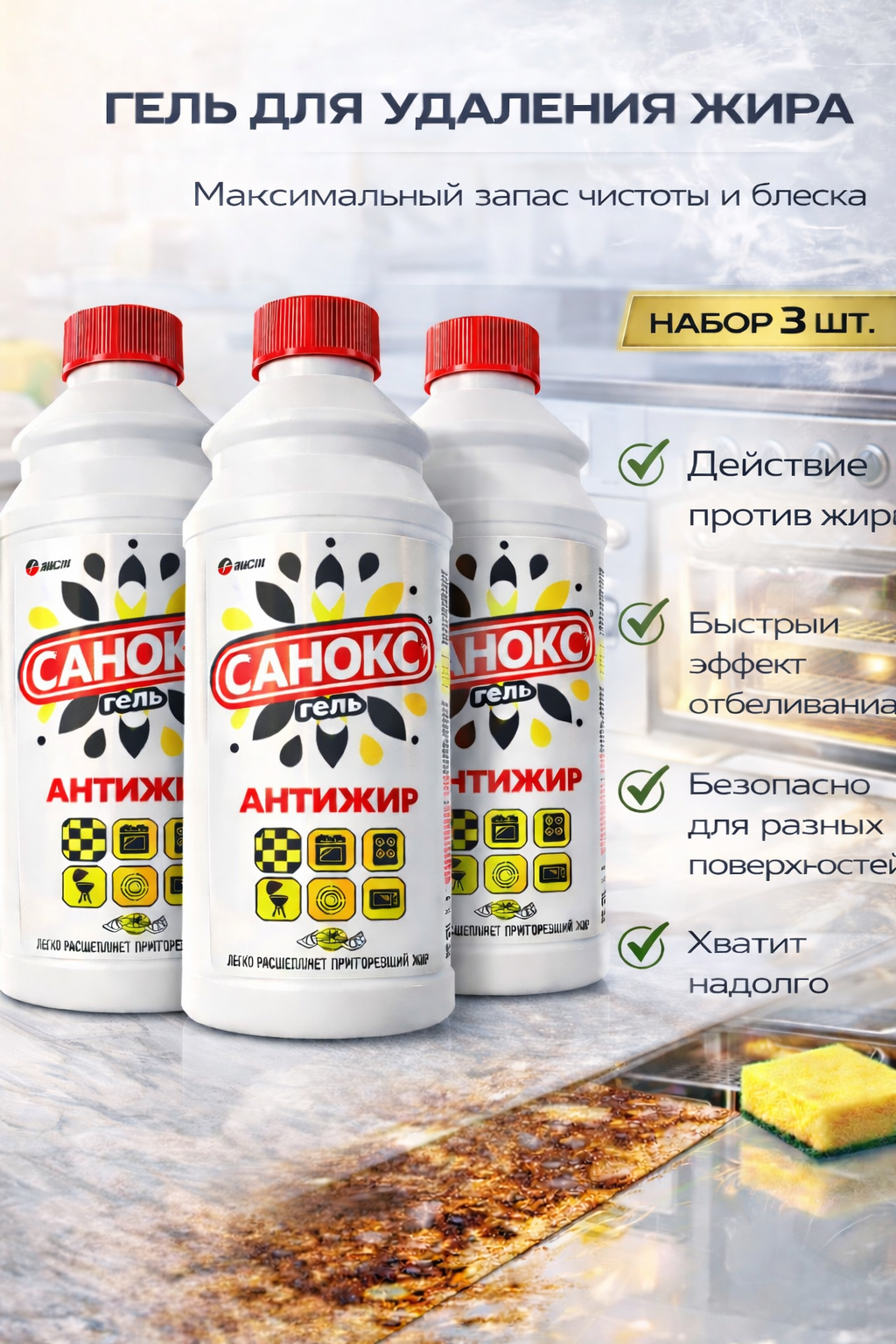 Набор 3 шт Аист Санокс - Средство чистящее Антижир гель для уборки 450 мл