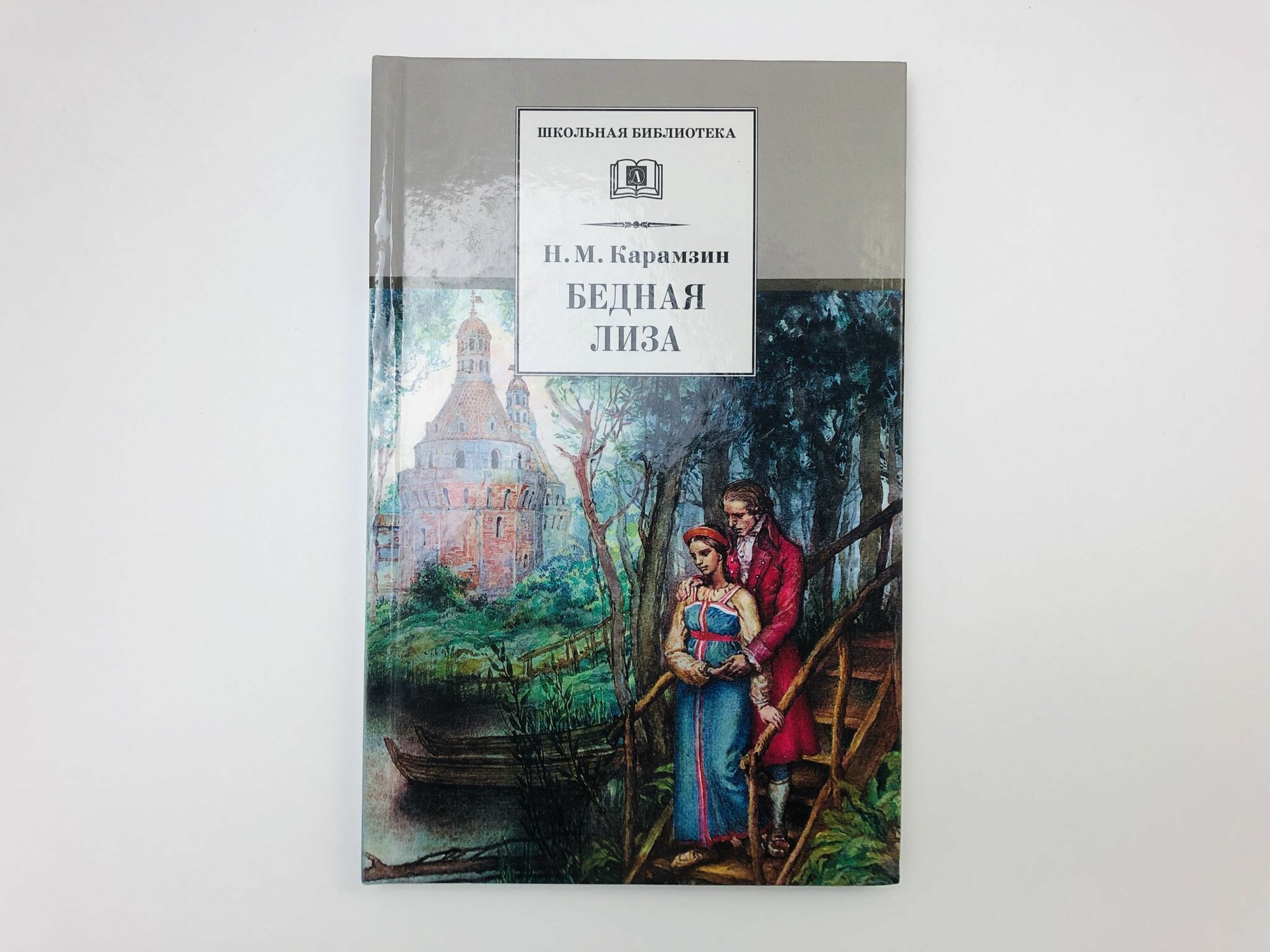 Бедная Лиза. Наталья, боярская дочь. Марфа-посадница, или Покорение Новагорода. Повести