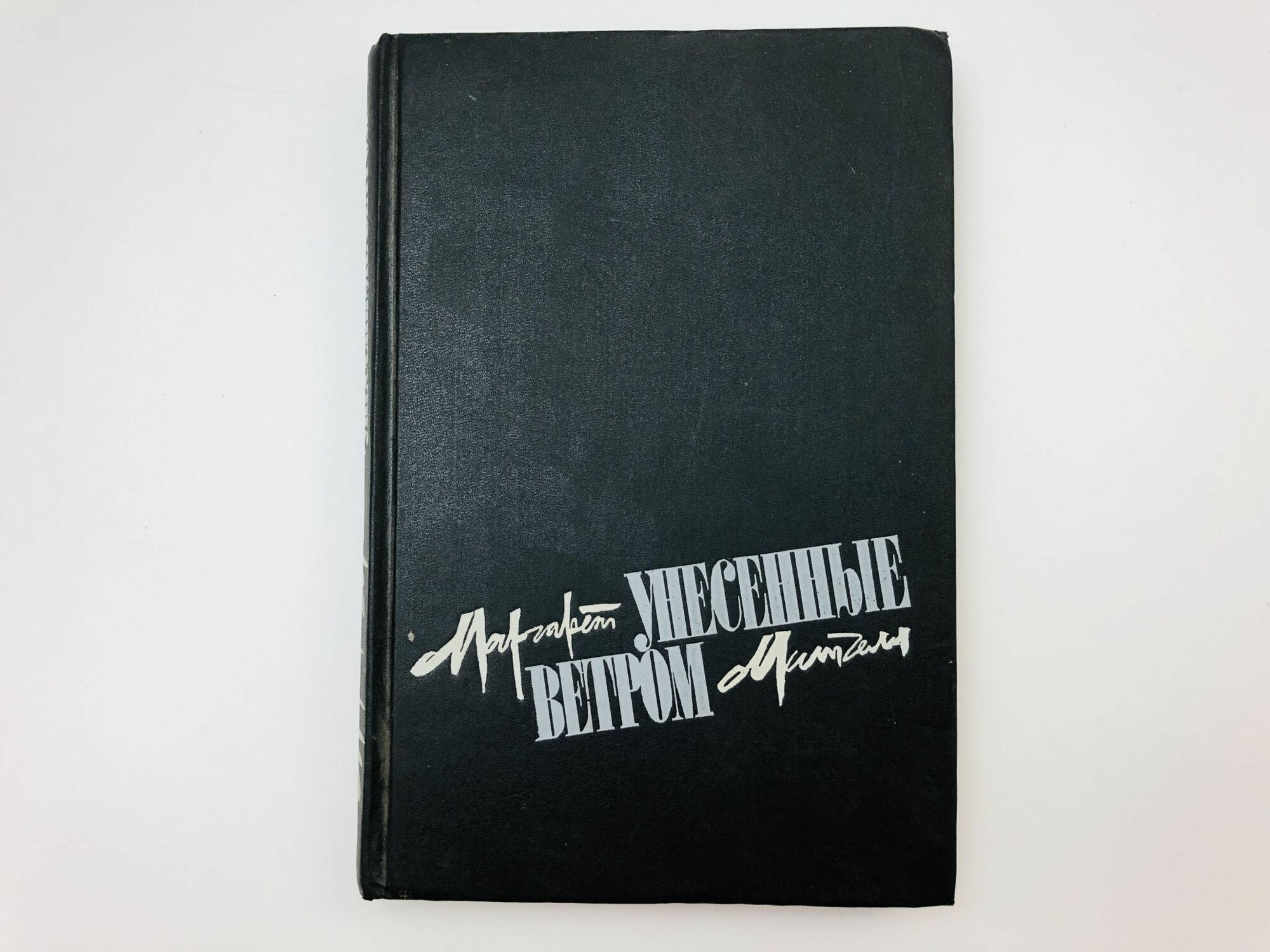 Унесенные ветром. Роман в двух томах. Том 2