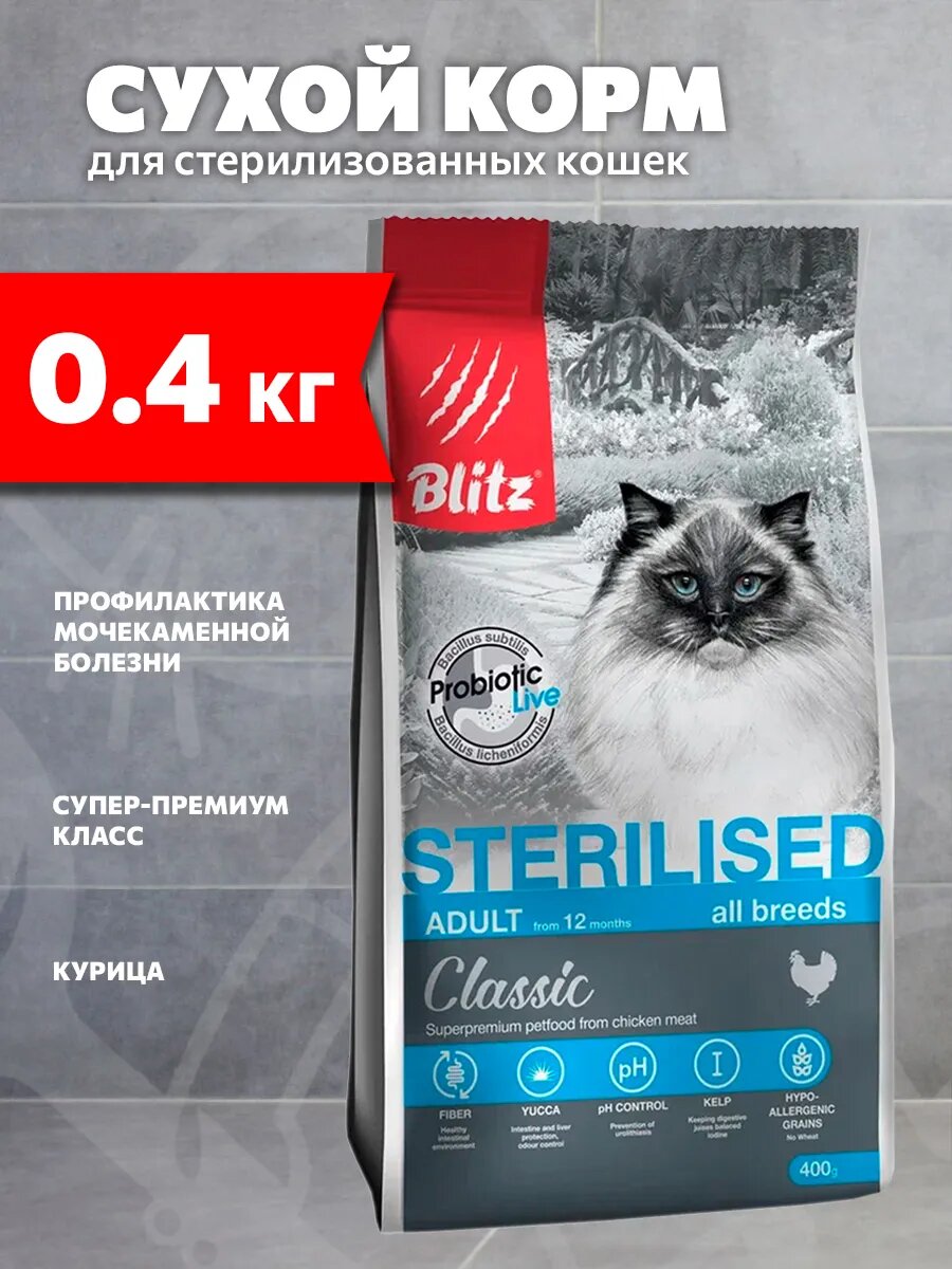 Сухой корм Blitz Classic Adult Cat Sterilised Chicken для взрослых кастрированных котов и стерилизованных кошек, курица, 0,4 кг