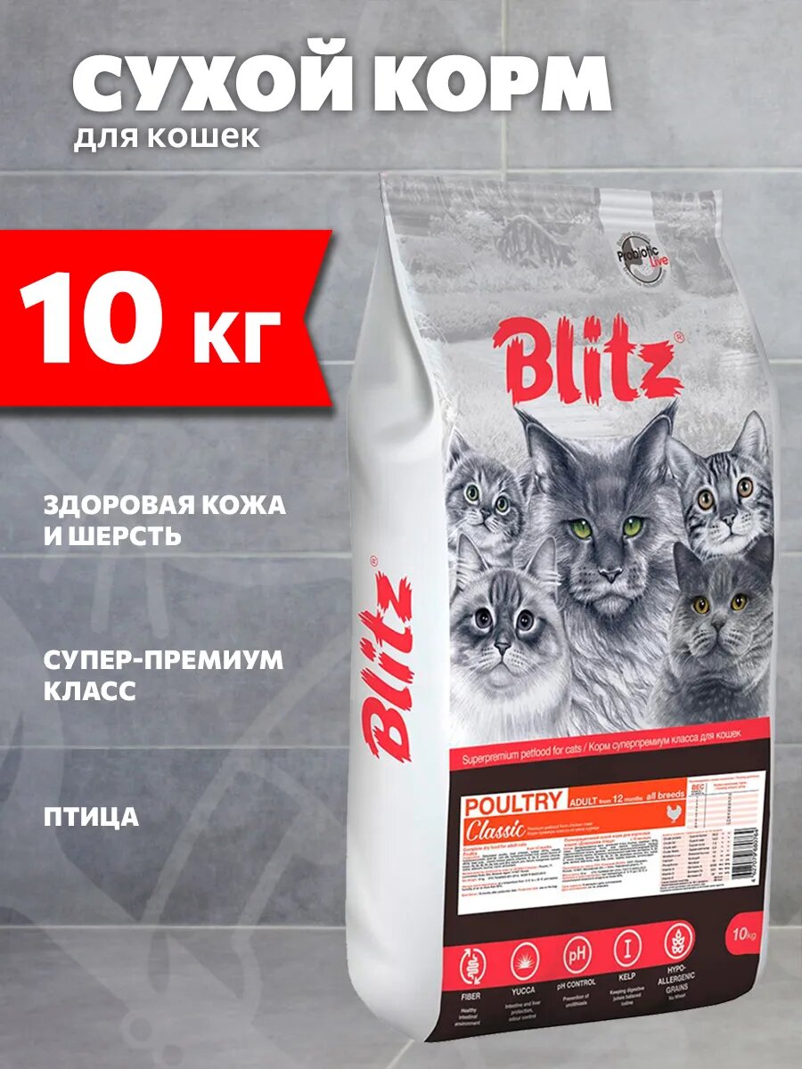 Сухой корм Blitz Classic Adult Cat Poultry для взрослых кошек, птица, 10 кг