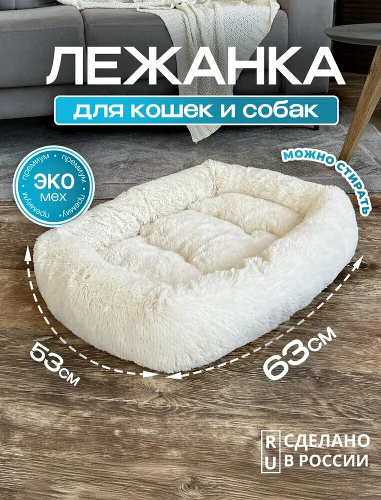 Лежанка для кошек и собак мелких пород, "экомех" премиум, с бортиками, 63х53 см
