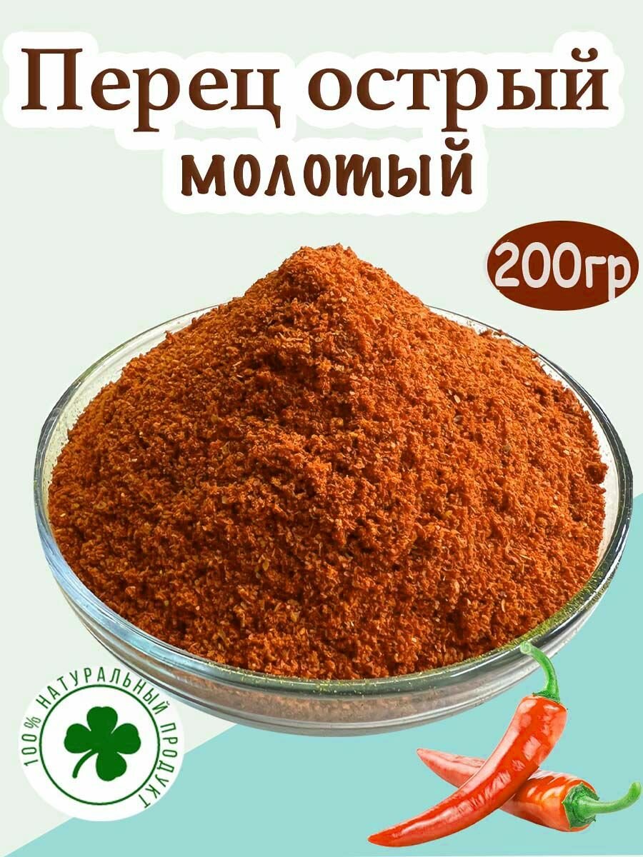 Перец красный, острый молотый (чили) 200 гр,
