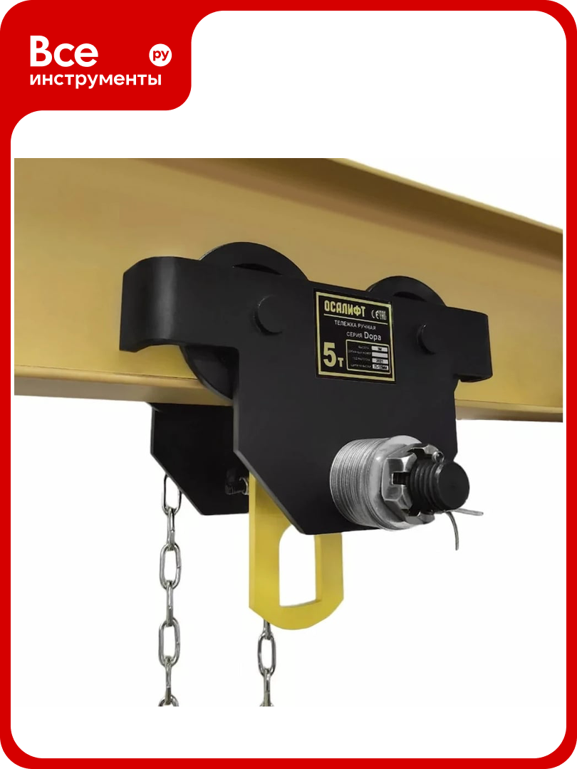 Каретка ручная OCALIFT DOPA 5т 12м тип GCL тележка на двутавр с ручным приводом dr500012