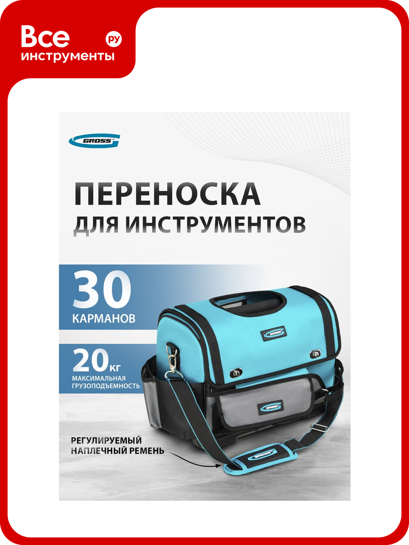 Переноска для инструмента GROSS 400x225x300 мм, пластиковое дно, наплечный ремень 90274, размером