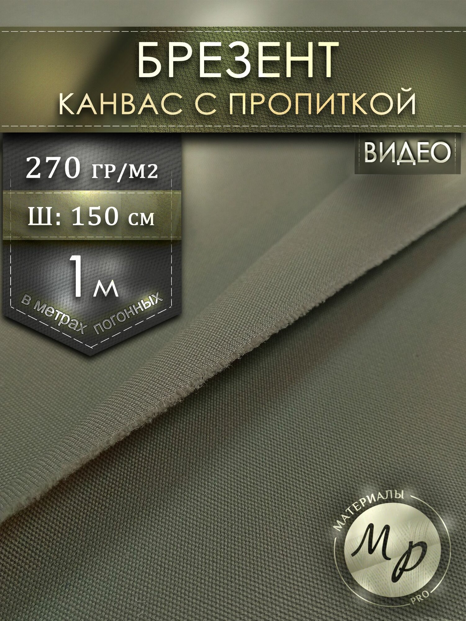 Брезент Канвас во 270 хаки , ш.1,5м (БТ), отрез 1 м. п.