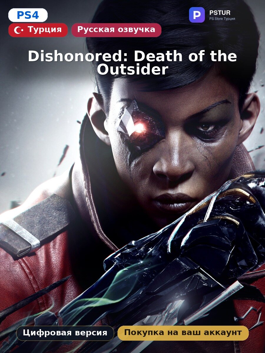 Dishonored®: Death of the Outsider™ PS4 — PlayStation Store Турция, цифровая версия