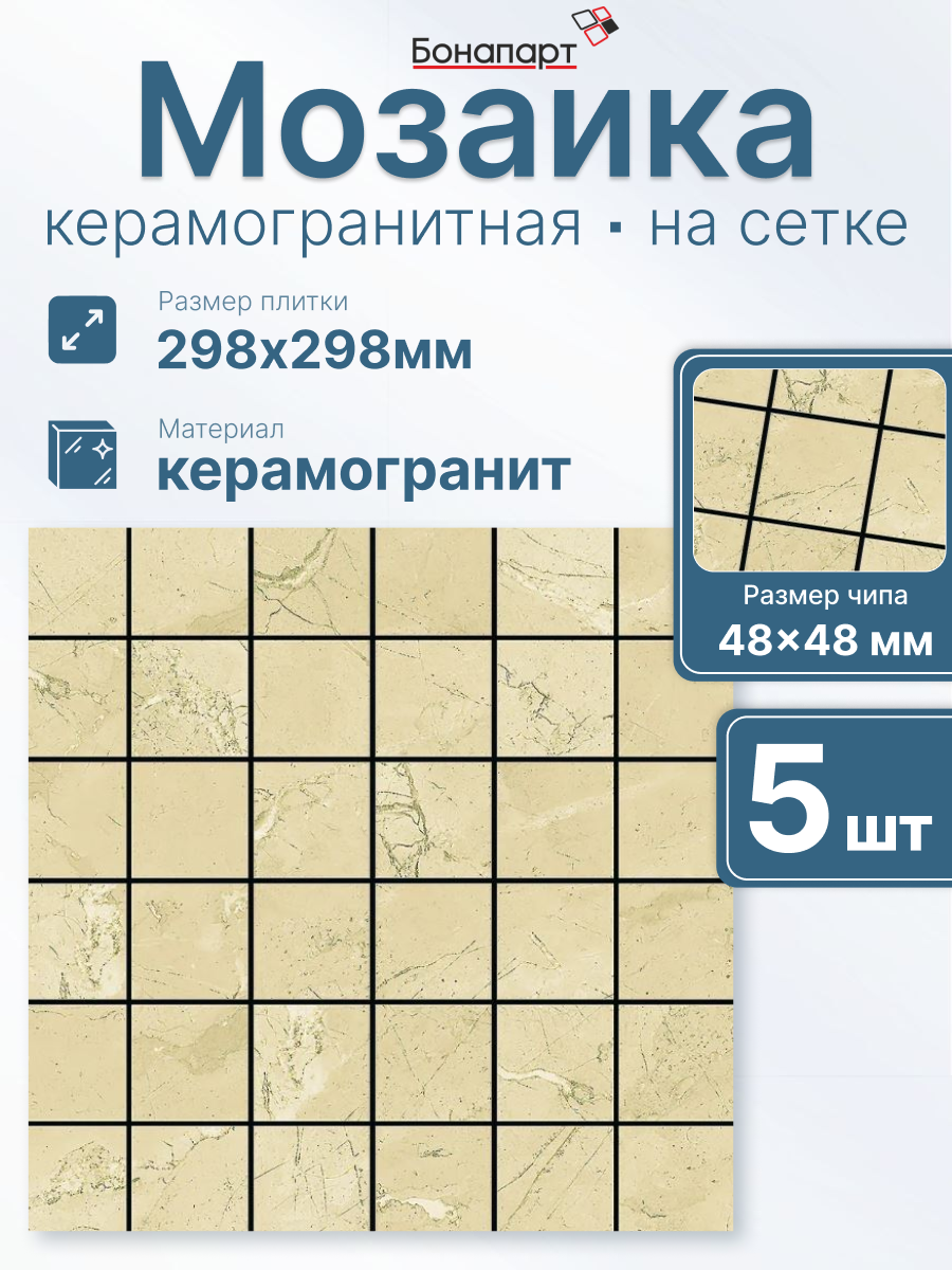 Плитка мозаика керамогранитная MOSAIC ALBANY MARFIL 5 шт